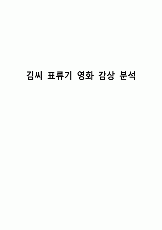 김씨 표류기 영화 감상 분석