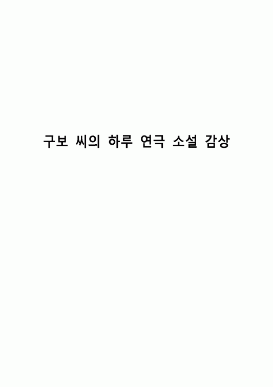구보 씨의 하루 연극 소설 감상