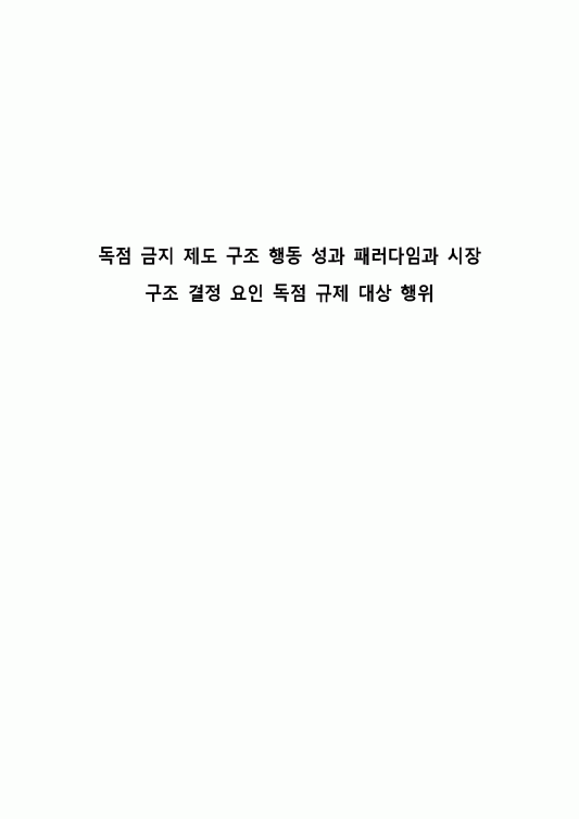 독점 금지 제도 구조 행동 성과 패러다임과 시장 구조 결정 요인 독점 규제 대상 행위