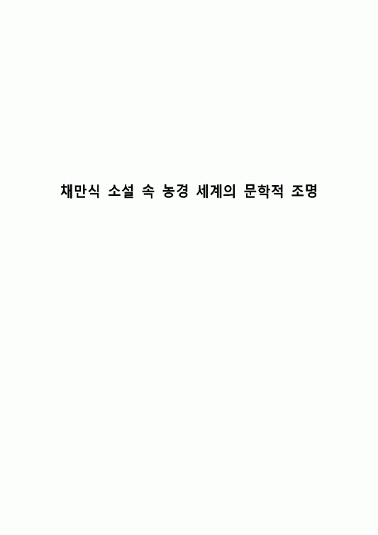 채만식 소설 속 농경 세계의 문학적 조명
