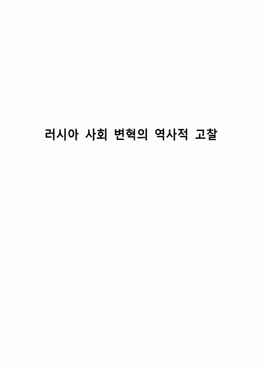 러시아 사회 변혁의 역사적 고찰