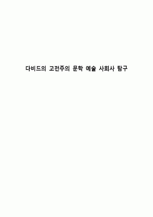 다비드의 고전주의 문학 예술 사회사 탐구