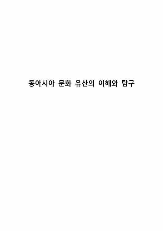 동아시아 문화 유산의 이해와 탐구