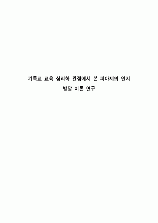 기독교 교육 심리학 관점에서 본 피아제의 인지 발달 이론 연구
