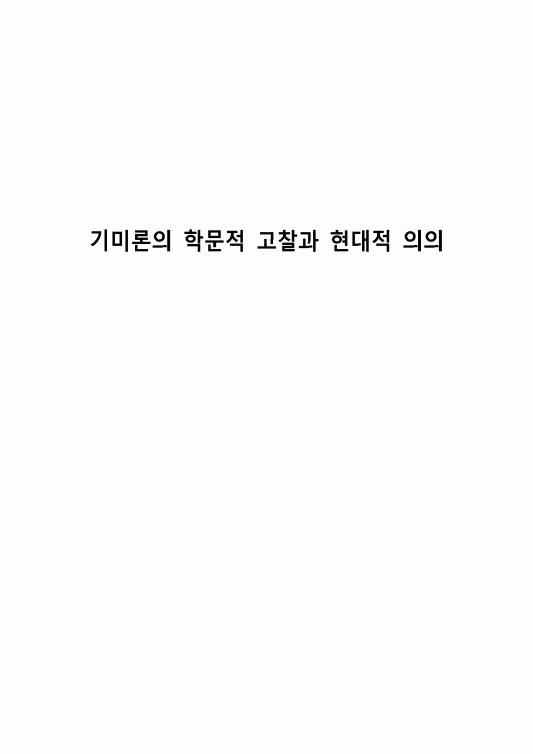 기미론의 학문적 고찰과 현대적 의의