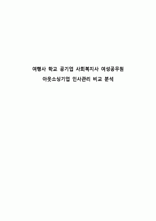 여행사 학교 공기업 사회복지사 여성공무원 아웃소싱기업 인사관리 비교 분석
