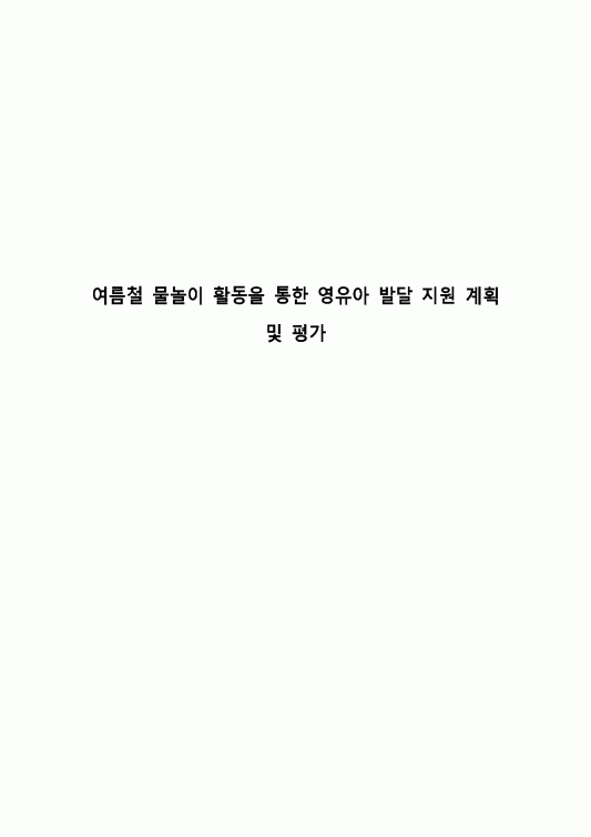 여름철 물놀이 활동을 통한 영유아 발달 지원 계획 및 평가
