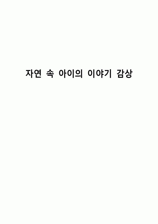 자연 속 아이의 이야기 감상