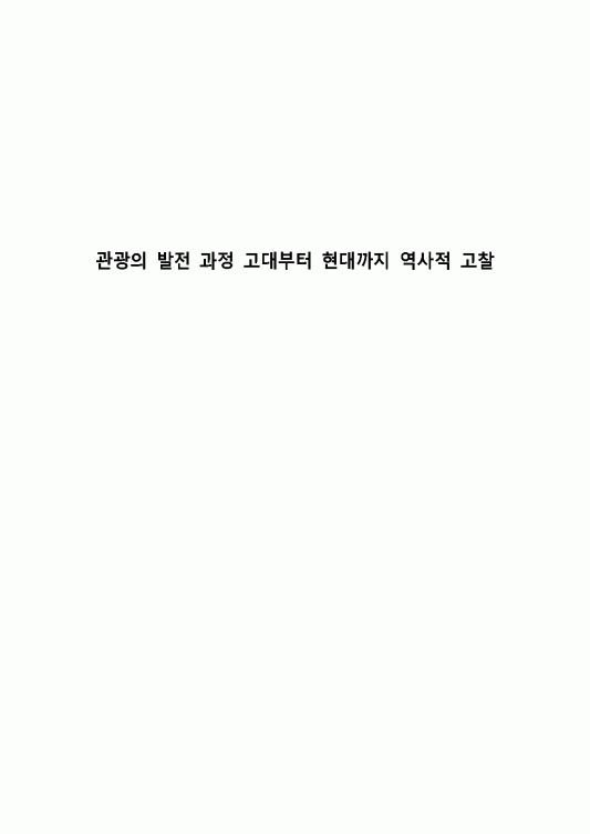 관광의 발전 과정 고대부터 현대까지 역사적 고찰