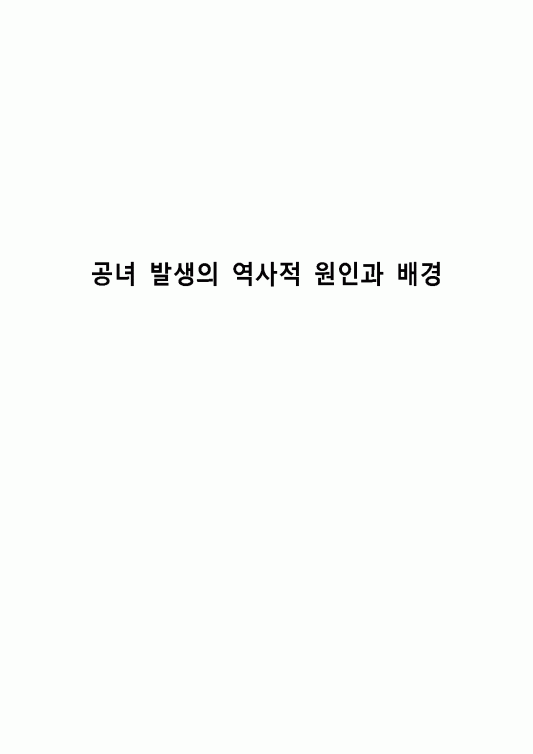 공녀 발생의 역사적 원인과 배경