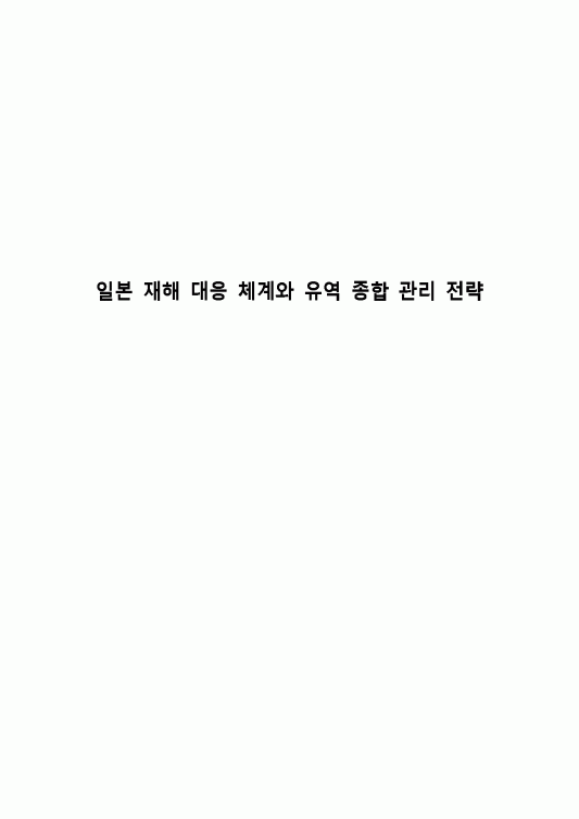 일본 재해 대응 체계와 유역 종합 관리 전략