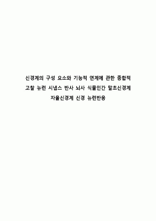 신경계의 구성 요소와 기능적 연계에 관한 종합적 고찰 뉴런 시냅스 반사 뇌사 식물인간 말초신경계 자율신경계 신경 뉴런반응