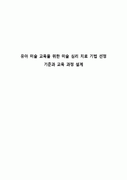 유아 미술 교육을 위한 미술 심리 치료 기법 선정 기준과 교육 과정 설계