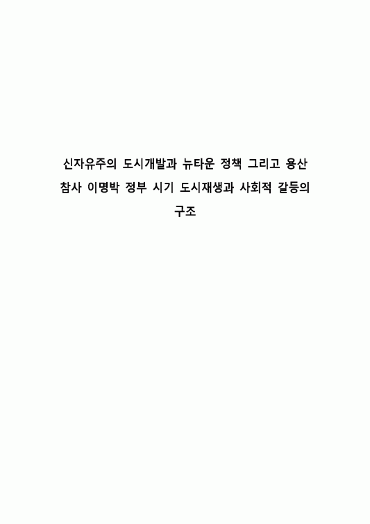 신자유주의 도시개발과 뉴타운 정책 그리고 용산 참사 이명박 정부 시기 도시재생과 사회적 갈등의 구조