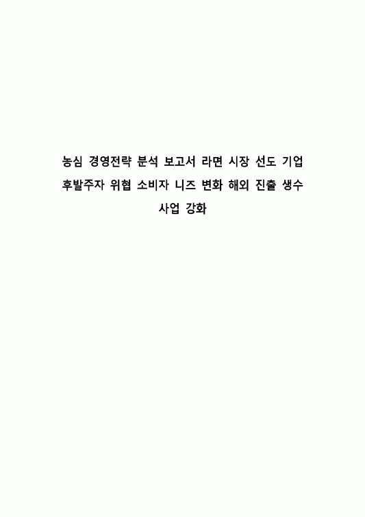 농심 경영전략 분석 보고서 라면 시장 선도 기업 후발주자 위협 소비자 니즈 변화 해외 진출 생수 사업 강화