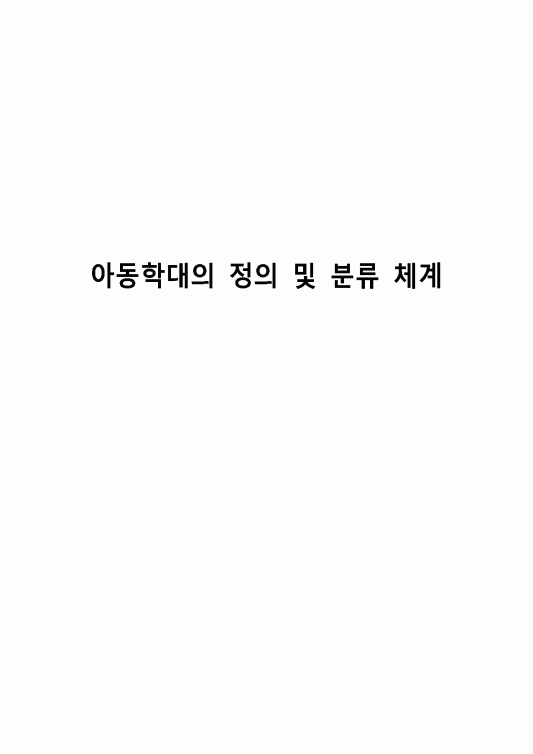 아동학대의 정의 및 분류 체계