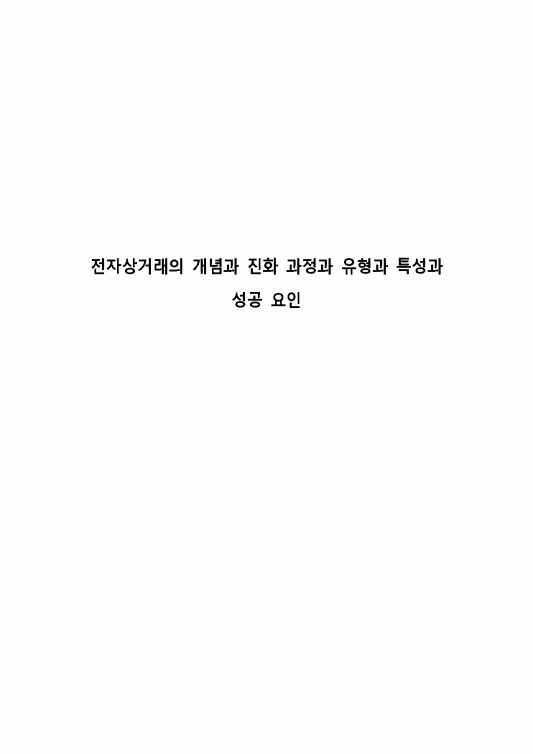 전자상거래의 개념과 진화 과정과 유형과 특성과 성공 요인