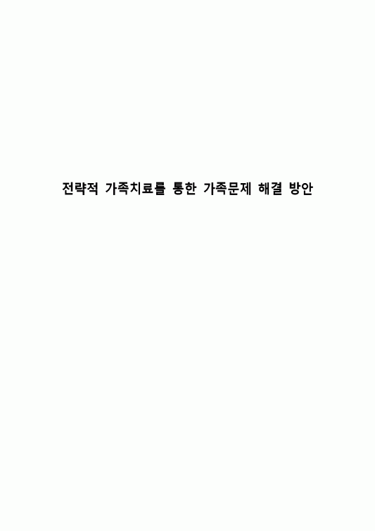 전략적 가족치료를 통한 가족문제 해결 방안