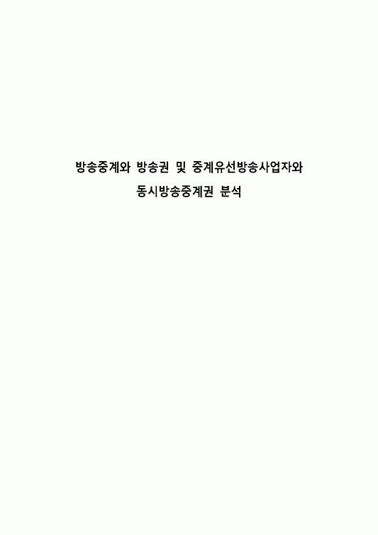 방송중계와 방송권 및 중계유선방송사업자와 동시방송중계권 분석
