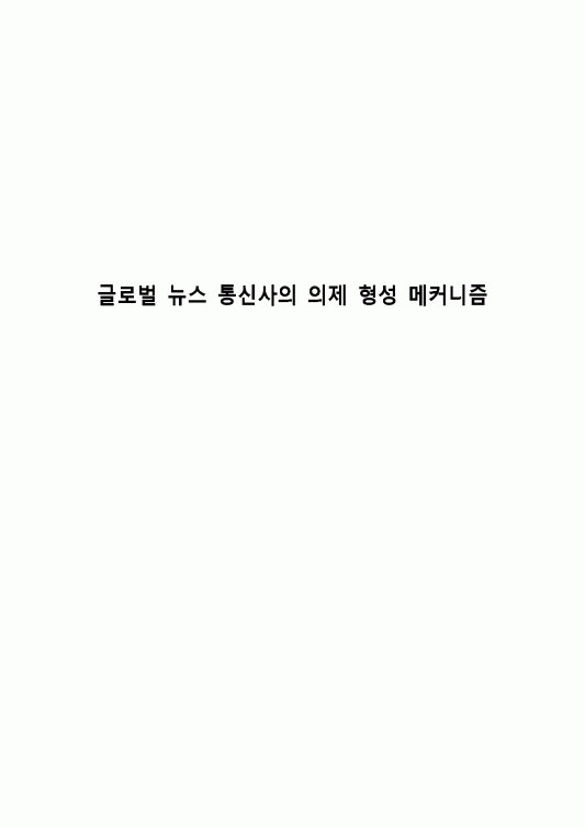 글로벌 뉴스 통신사의 의제 형성 메커니즘
