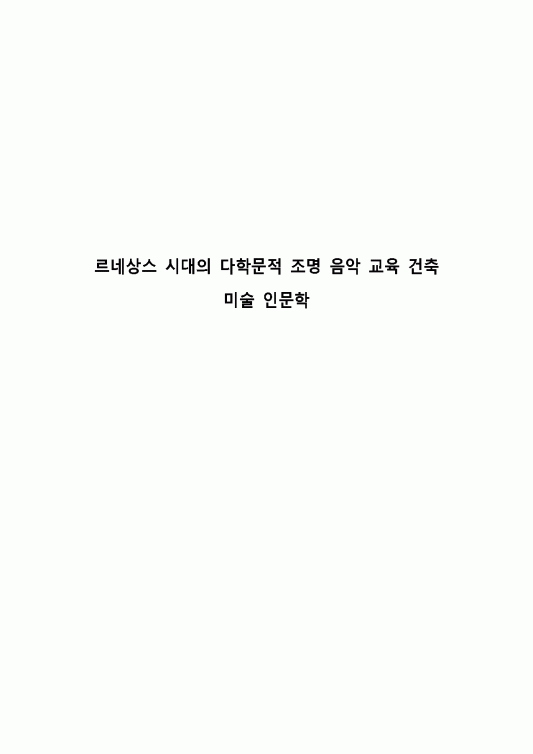 르네상스 시대의 다학문적 조명 음악 교육 건축 미술 인문학