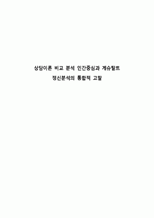 상담이론 비교 분석 인간중심과 게슈탈트 정신분석의 통합적 고찰