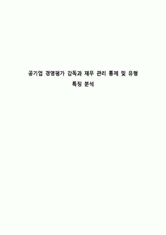 공기업 경영평가 감독과 재무 관리 통제 및 유형 특징 분석