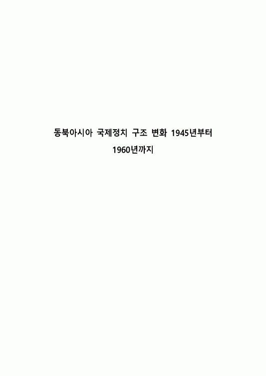 동북아시아 국제정치 구조 변화 1945년부터 1960년까지