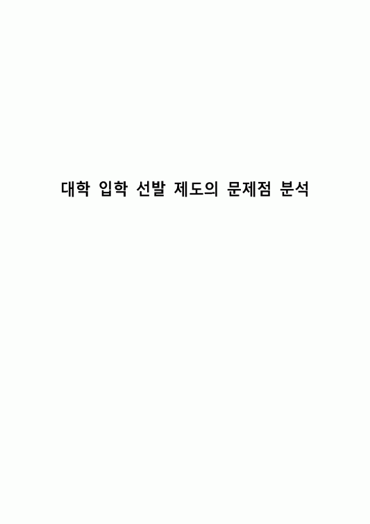 대학 입학 선발 제도의 문제점 분석