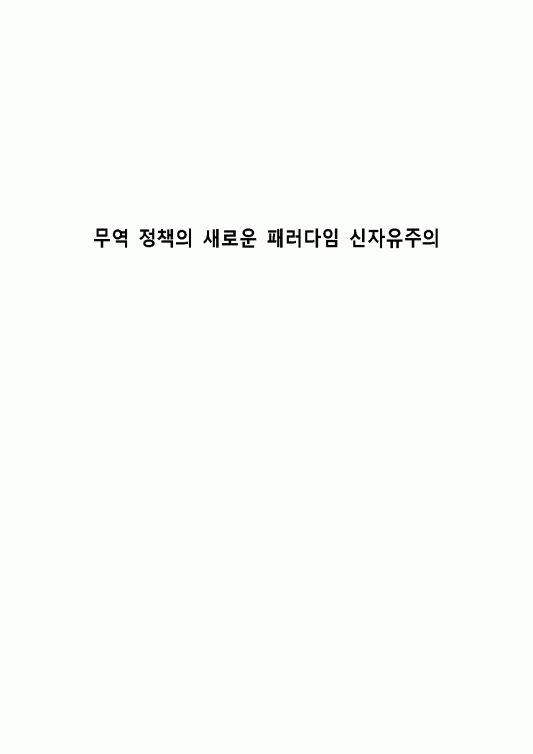 무역 정책의 새로운 패러다임 신자유주의