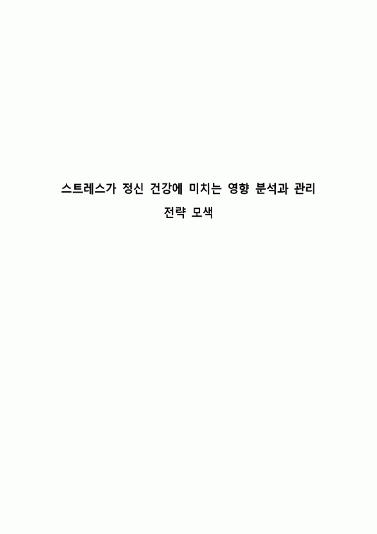 스트레스가 정신 건강에 미치는 영향 분석과 관리 전략 모색