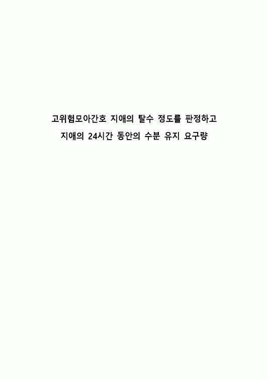 고위험모아간호 지애의 탈수 정도를 판정하고 지애의 24시간 동안의 수분 유지 요구량