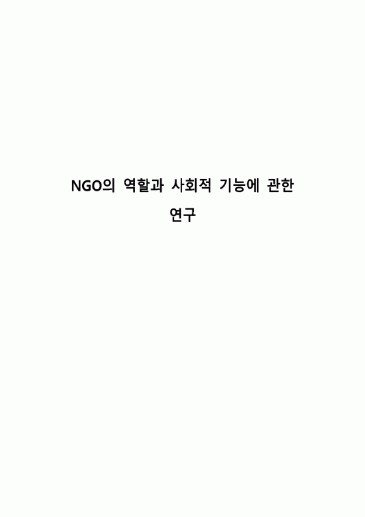 NGO의 역할과 사회적 기능에 관한 연구
