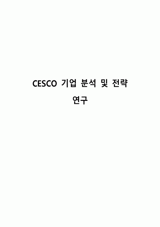 CESCO 기업 분석 및 전략 연구