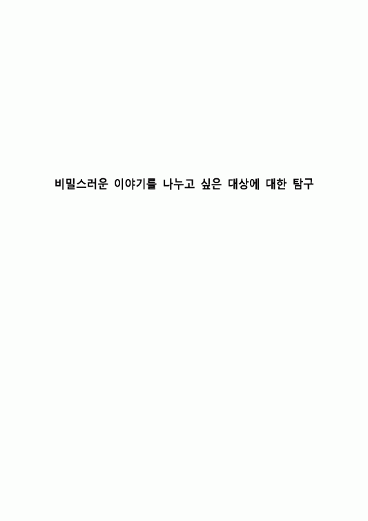 비밀스러운 이야기를 나누고 싶은 대상에 대한 탐구