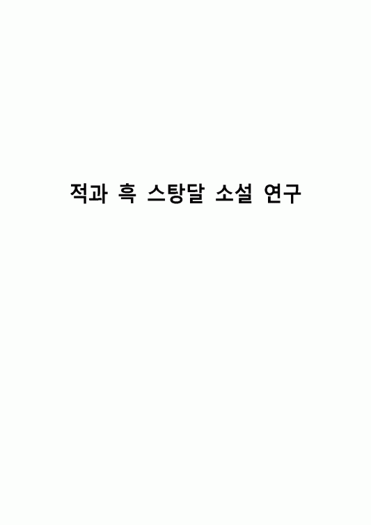 적과 흑 스탕달 소설 연구