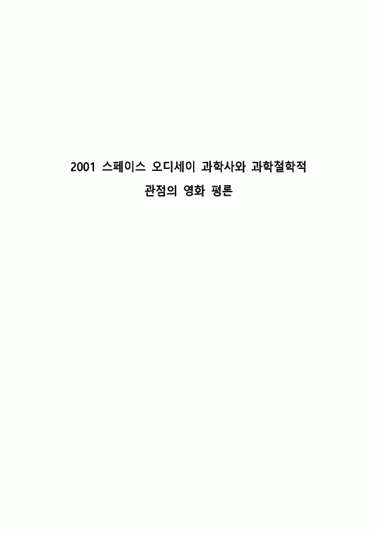 2001 스페이스 오디세이 과학사와 과학철학적 관점의 영화 평론