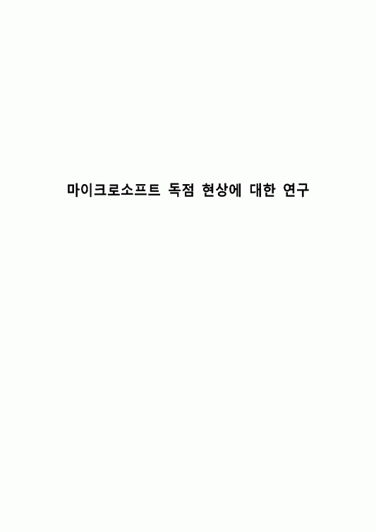 마이크로소프트 독점 현상에 대한 연구