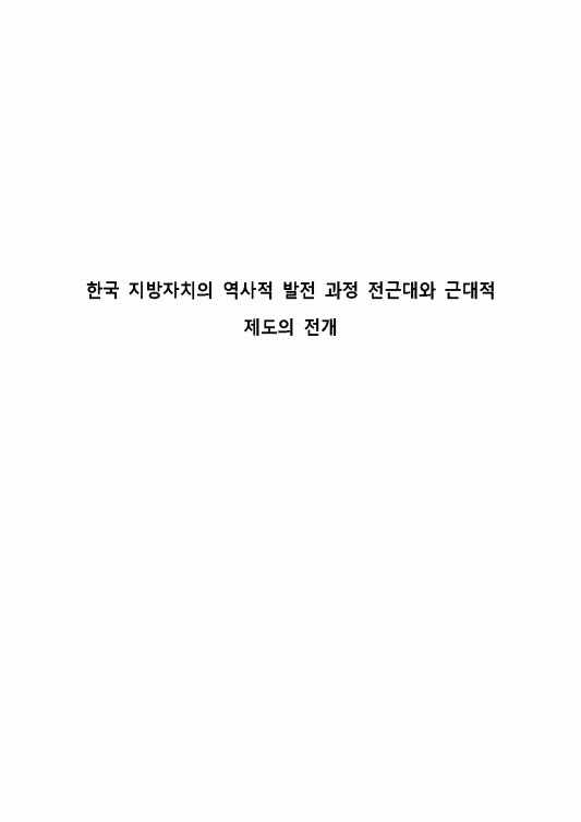 한국 지방자치의 역사적 발전 과정 전근대와 근대적 제도의 전개
