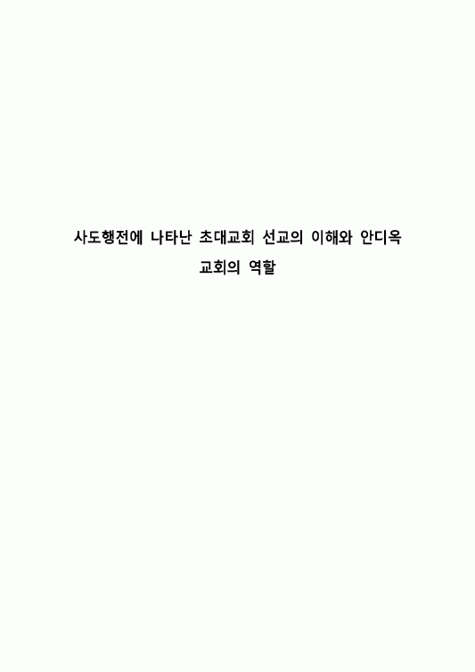 사도행전에 나타난 초대교회 선교의 이해와 안디옥 교회의 역할
