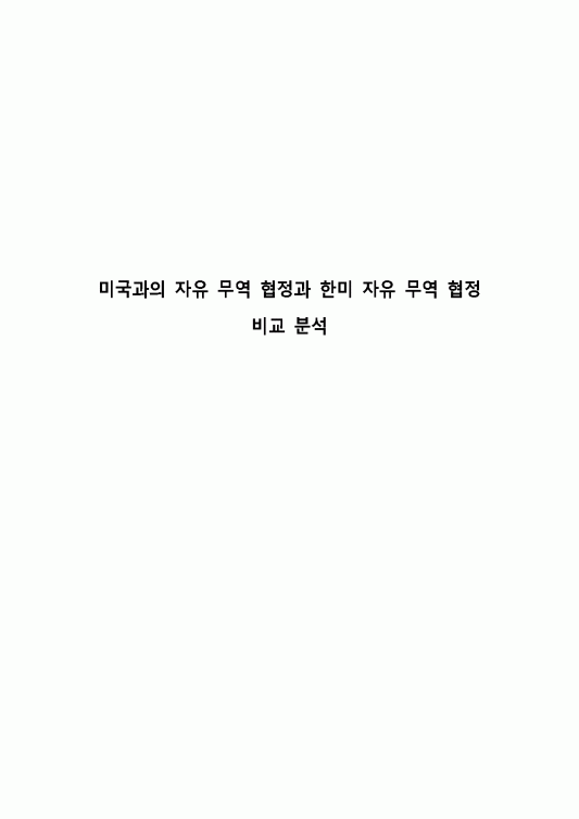 미국과의 자유 무역 협정과 한미 자유 무역 협정 비교 분석