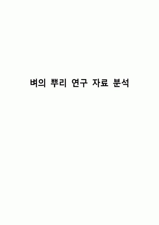 벼의 뿌리 연구 자료 분석