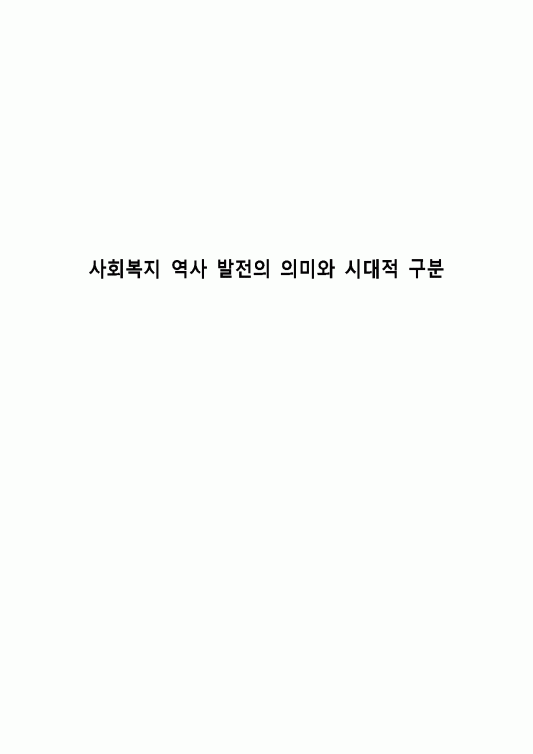 사회복지 역사 발전의 의미와 시대적 구분