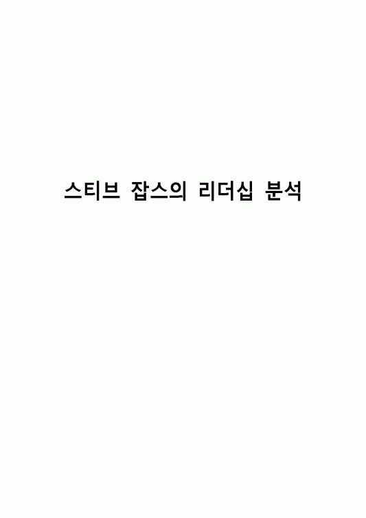 스티브 잡스의 리더십 분석