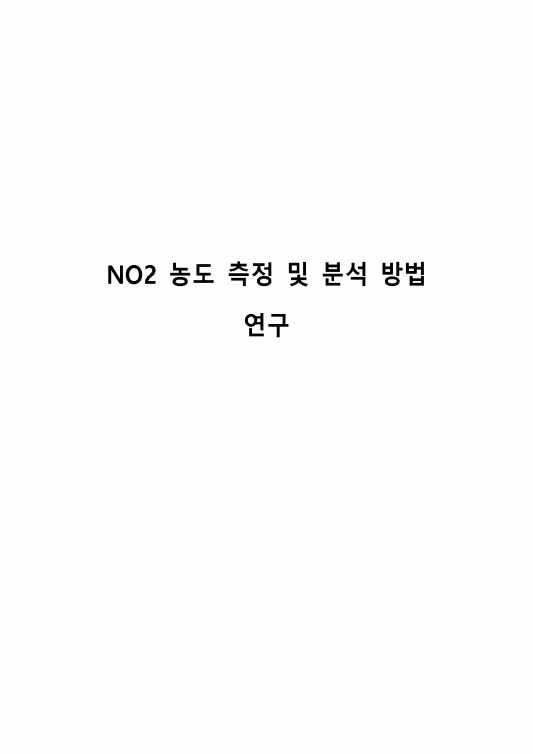 NO2 농도 측정 및 분석 방법 연구