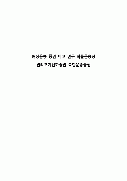 해상운송 증권 비교 연구 화물운송장 권리포기선하증권 복합운송증권