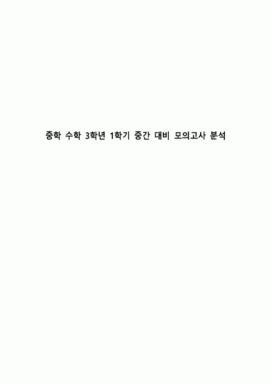중학 수학 3학년 1학기 중간 대비 모의고사 분석