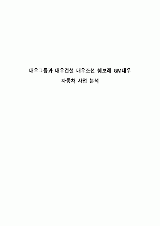 대우그룹과 대우건설 대우조선 쉐보레 GM대우 자동차 사업 분석
