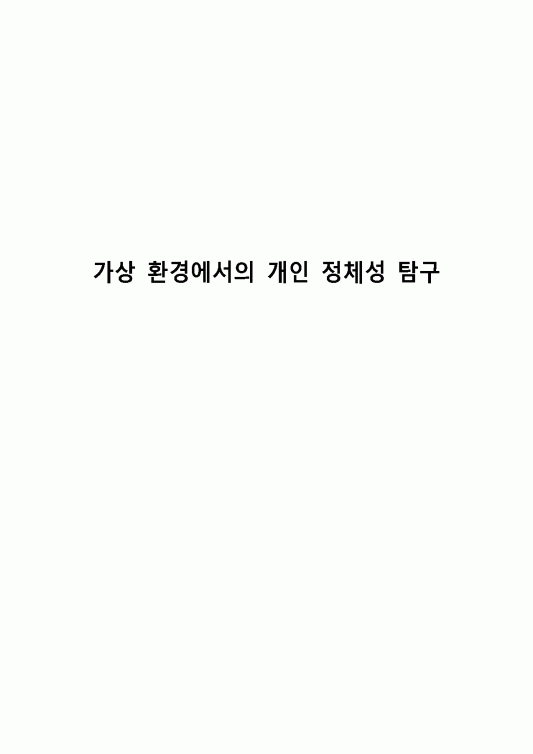 가상 환경에서의 개인 정체성 탐구