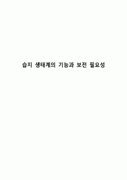 습지 생태계의 기능과 보전 필요성